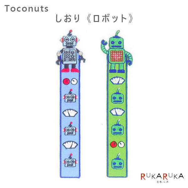 【ネコポス便対応可能商品】 しおり ロボット コミカルでキュートなロボットの刺繍のしおりです。 柔らかい生地に丁寧な刺繍がされ ています。 裏面はベルベットタイプの生地なので紙も痛めません。 【商品仕様】 ・パッケージサイズ：W45×H19...