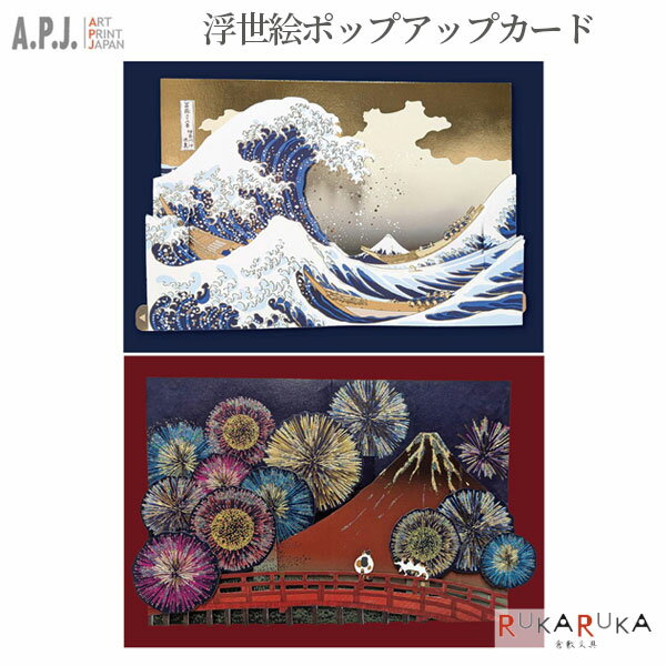 【2点までネコポス便対応可能商品】 浮世絵ポップアップカード 葛飾北斎の歴史的名画が愉快な仕掛けで立体的に飛び出す、美しい金箔押しを施した飾って楽しい浮世絵ポップアップカードです。 カードを左右に引っ張ると、北斎の名画がダイナミックで愉快な...