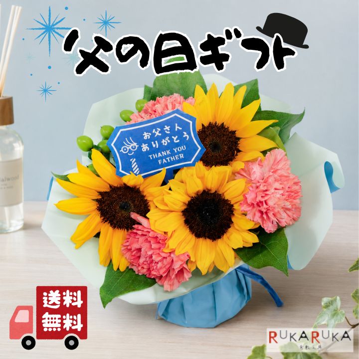 ひまわりの合言葉「憧れ」とともに、日頃の感謝や尊敬の気持ちを優しく伝えることができます。 笑顔の似合う陽だまりのようなお父さんへの贈り物におすすめです。 普段は照れくさくて素直に言えない「ありがとう」の気持ちを花に託して 【商品名】 父の日...