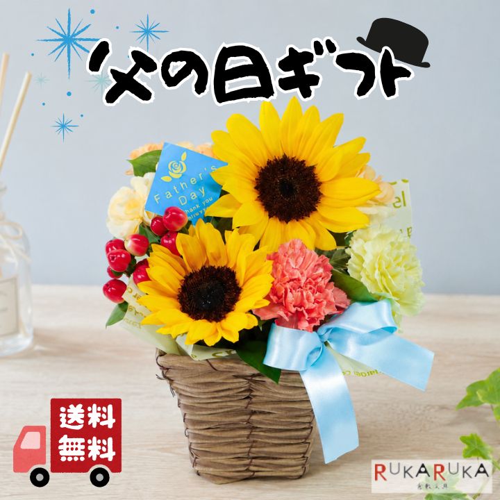 ひまわりの合言葉「憧れ」とともに、日頃の感謝や尊敬の気持ちを優しく伝えることができます。 笑顔の似合う陽だまりのようなお父さんへの贈り物におすすめです。 普段は照れくさくて素直に言えない「ありがとう」の気持ちを花に託して 【商品名】 父の日...