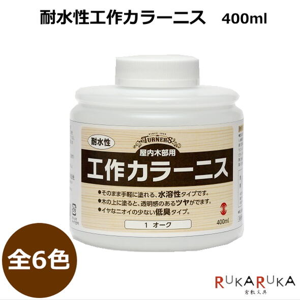 *NG ネコポス便対応不可商品* 工作用のカラーニスとして使いやすい全6色のカラーバリエーション、そのまま手軽に塗れる水溶性タイプ。 イヤなニオイも少なくとても扱いやすい商品です。 屋内で飾る木工作品などの仕上げに塗ると、表面保護の効果とほ...