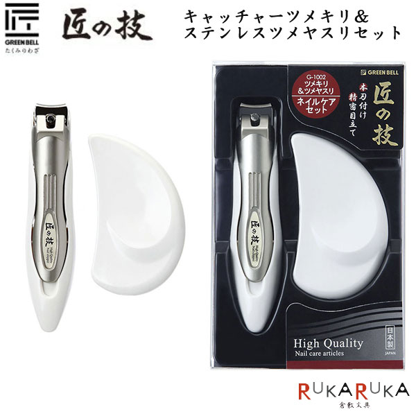 【ネコポス便対応可能商品】 キャッチャーツメキリ＆ステンレスツメヤスリセット 爪をキレイに整える匠の技 ネイルケアセット。 爪のお手入れに便利な爪切りとラウンドツメヤスリをセットにしました。 専用の道具を使えば、爪も一段とキレイに仕上がりま...