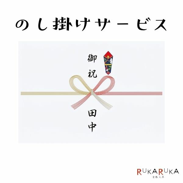 2026年5月1日ラッピング有料化に伴い、のし掛けサービスも有料となりました。 ※当店でご購入いただく商品が対象です。 本ページのみのご購入はいただけません。 必ず商品・ラッピングサービスと併せてご購入ください。 ※必ずご確認ください※ 注...