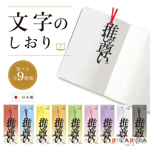 【ネコポス便対応可能商品】 文字の推しのしおり 推しが尊い。 「推しが尊い。」その気持ちを、美しい文字のデザインで楽しめる「文字の推しのしおり」。 「文字のしおり」は、言葉がフォントごとに切り取られたような、巧緻で美しいデザインが特徴のブッ...