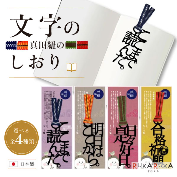 【ネコポス便対応可能商品】 文字の真田紐のしおり 日本の伝統を感じる真田紐と、美しい言葉を組み合わせた「文字の真田紐のしおり」。 言葉がフォントごとに切り取られたような巧緻で美しいデザインに、丈夫で風合いのある真田紐を合わせた、和の趣が魅力...