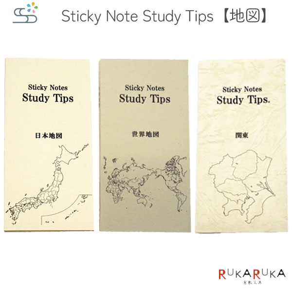【ネコポス便対応可能商品】 Sticky Note Study Tips 【地図】 地図の書き写しを、もっとスマートに。 学習塾と共同開発した“地図付箋”で、効率的に覚える×楽しく使える。 勉強にも、旅行にも、ひとつあると便利な一冊です。 ...