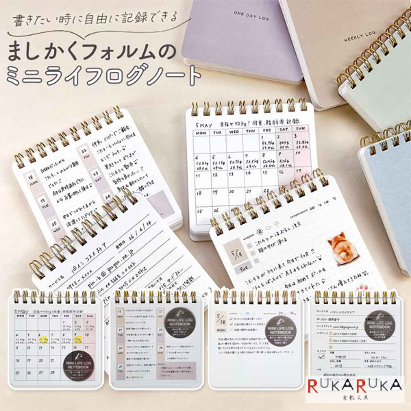 【ネコポス便対応可能商品】 ミニライフログノート ミニライフログノート は、 「毎日書かなくてもいい」 自由なスタイルで使えるミニノートです。 日付フリータイプだから、書きたいときにだけ記録OK。 忙しい日があっても無理なく続けられます。 ...