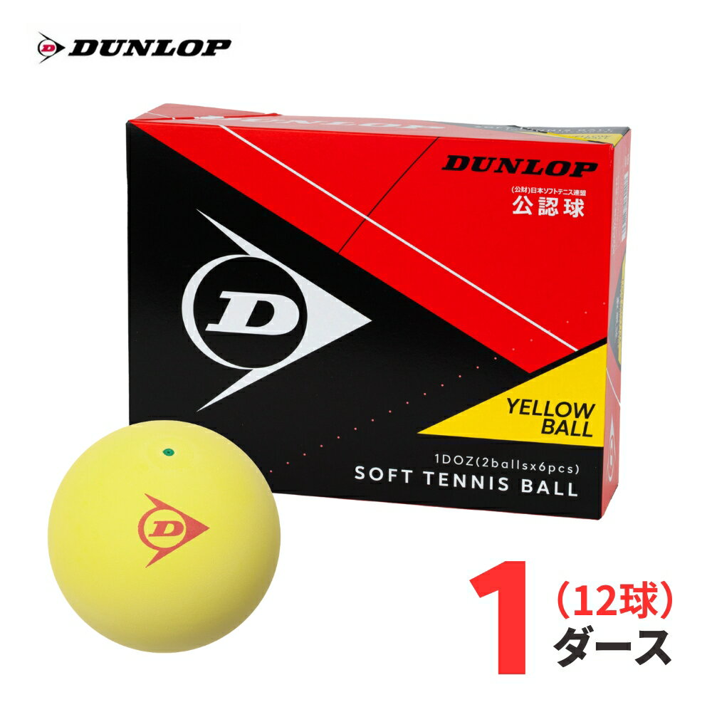 【商品説明】 DUNLOP（ダンロップ）製の高品質なソフトテニスボール 公認球です。 【商品詳細】 カラー：イエロー 素材：天然ゴム 個数：1ダース（12球） 原産国：MADE IN THE PHILIPPINES ※（公財）日本ソフトテニ...