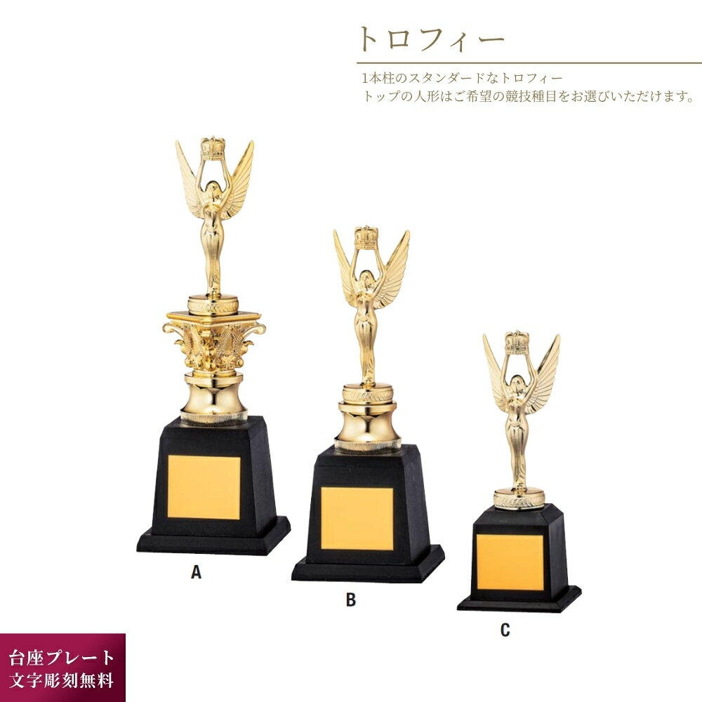 【商品説明】 大会などの記念品に！ 一本柱タイプのトロフィーです。 【商品詳細】 商品番号：A663 サイズ記号：B 高さ：210mm 重量：約170g 素材：樹脂台 【ご注文手順】 ・トロフィートップの人形を33種類から1つお選びください...