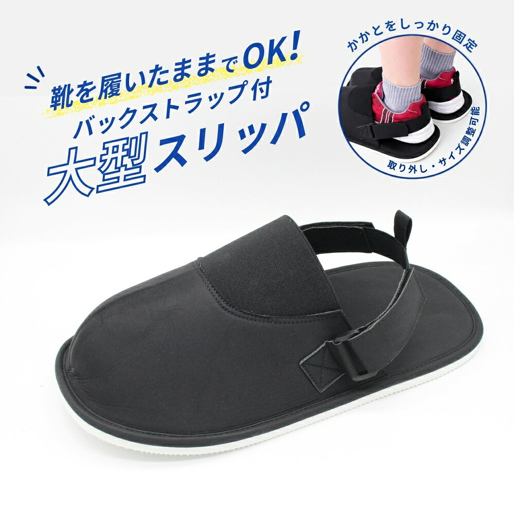 【発送日について】 こちらの商品は発送までに最大で【4営業日】かかる場合がございます。 ※休業日は発送されません 【商品説明】 靴を履いたまま履ける便利な大型スリッパ 作業現場から事務所、休憩室、養生エリアなどの土足厳禁エリアへ移動する際に...