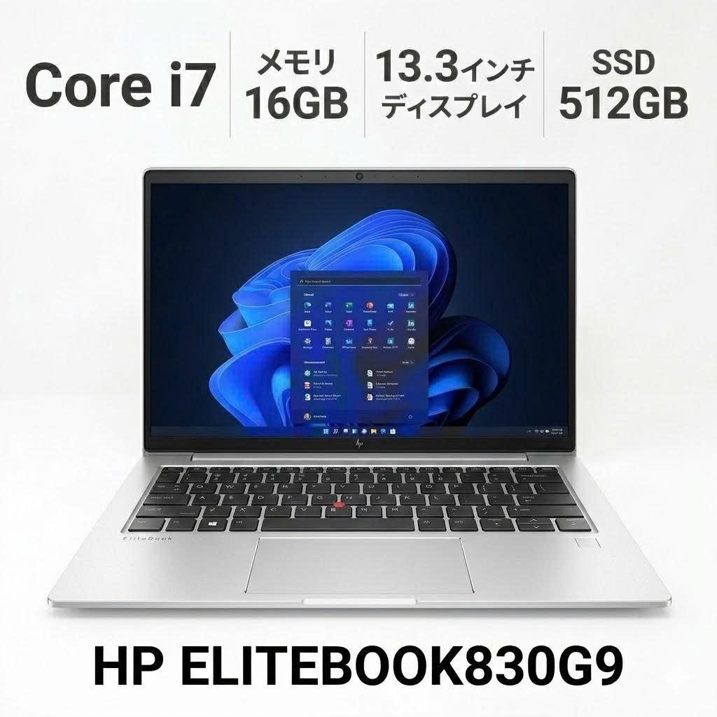 注意事項・おすすめポイント OSインストール済みですぐに使える ELITEBOOK830G9 ノートパソコン。 高性能CPU「CI7(1255U)-1.7GHZ」搭載。 メモリは16GBで複数作業も快適。 SSD 512GB搭載により高速起...