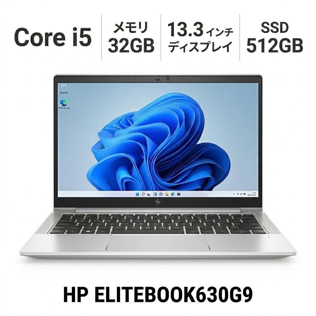 注意事項・おすすめポイント HP EliteBook 630 G9 ノートパソコン。 CPU「Intel Core i5-1235U（1.3GHz）」搭載。 メモリは32GBで複数作業も快適。 ストレージ 512GB搭載。 13.3インチ液...