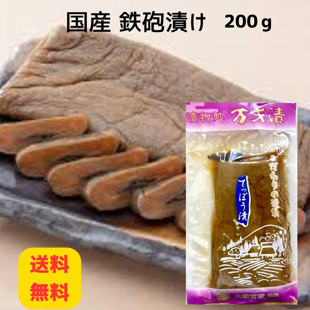 【送料無料】大橋商店 まんざい漬 国産てっぽう漬 200g 千葉県産 漬物 手作り ご飯のお供 おかず 差し入れ おつまみ きゅうり漬け しろうりたまり漬け 鉄砲漬け 国産漬物 鉄砲漬け 手作り しょうゆ漬け ご飯のお供 おかず 差し入れ ...