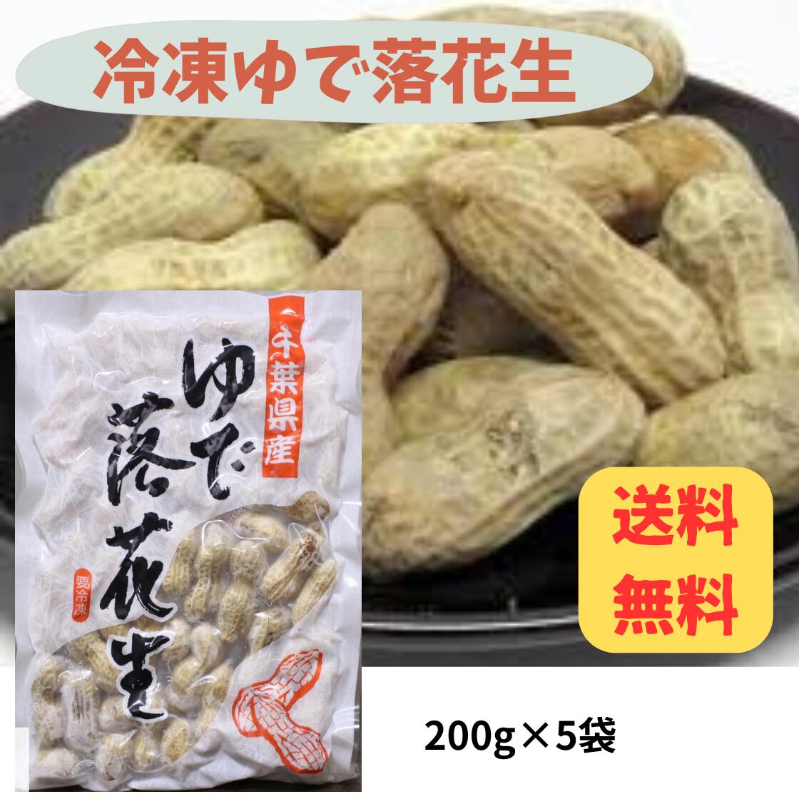 商品情報＜商品情報＞原材料：落花生（千葉県産）、塩内容量：200g×5袋賞味期限：製造日より365日保存方法：冷凍(-18℃以下)で保存、調理後はお早めにお召し上がりください調理方法：電子レンジで3～4分温め、熱くしてから召し上がりますと、...