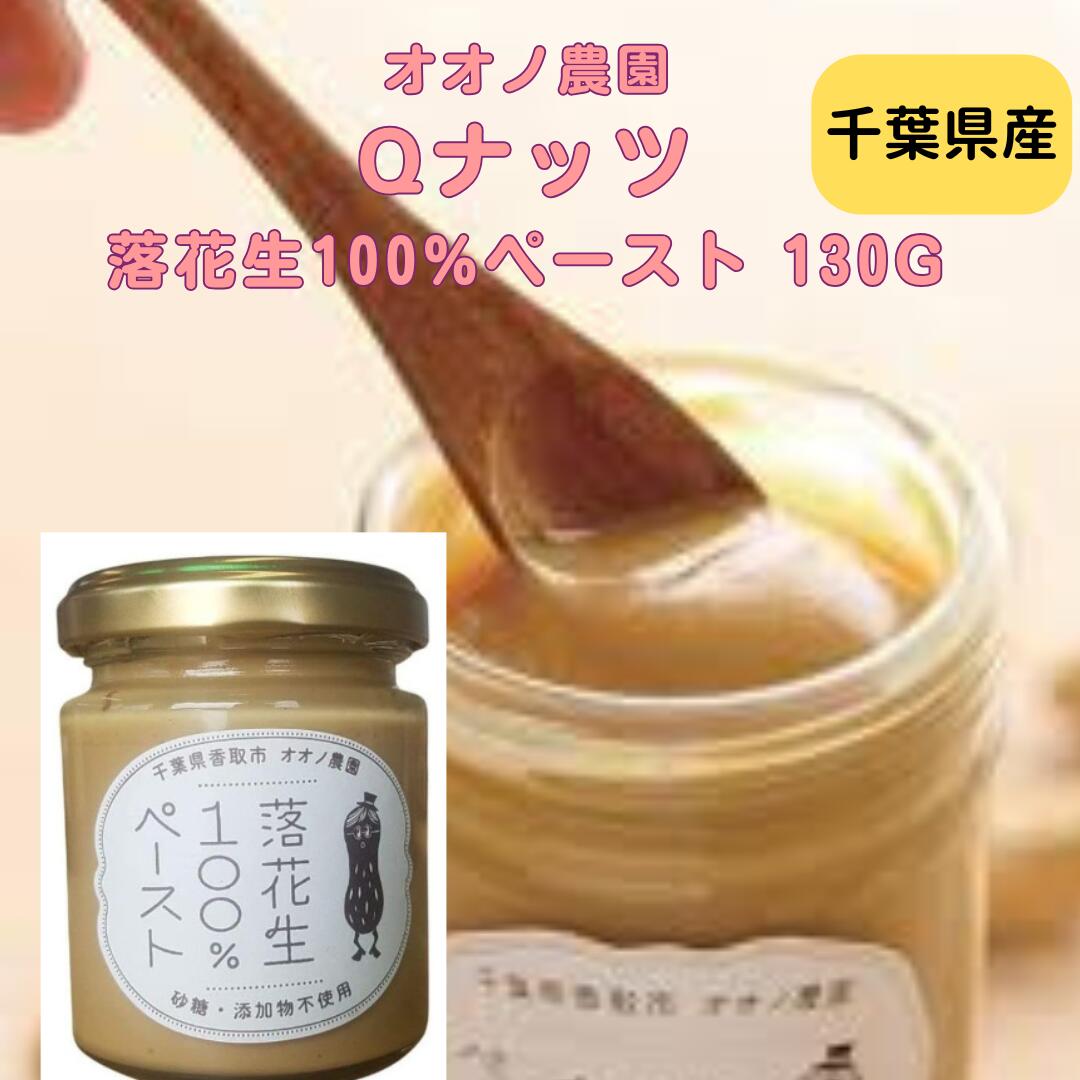 商品情報商品情報原材料名　落花生(千葉県産) 保存方法 直射日光、高温多湿を避け保存して下さい。オオノ農園 落花生100％ペースト160g (砂糖・添加物不使用) 3個ご注文で化粧箱付 ギフト ピーナッツ 千葉県産 差し入れ　お見舞い 景品...