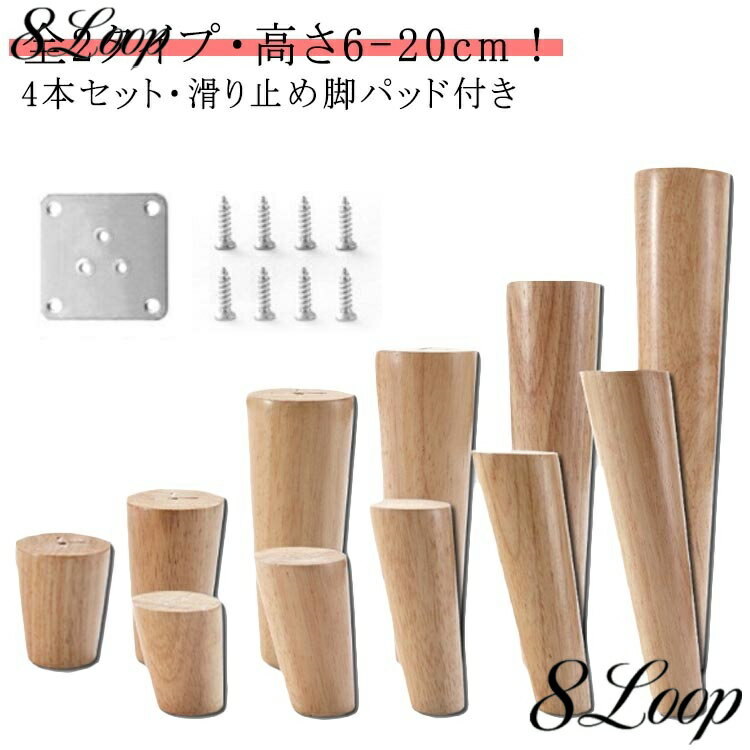 全2タイプ・高さ6-20cm！ 4本セット・滑り止め脚パッド付き ソファへベッド、キャビネットなど家具の高さを調整したい時活躍できる交換用木製脚。 高品質の天然木を使用しており、表面は磨いてニスを塗り、防湿、防虫、丈夫、耐久性があり、光沢が...