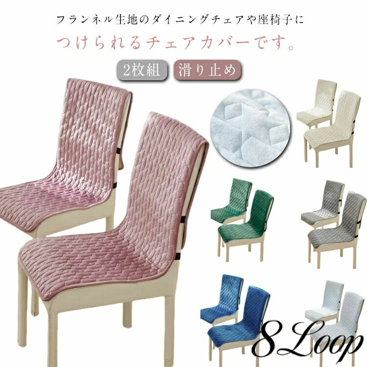 サイズ 2枚組 サイズについての説明 総長：135cm 座面サイズ：43cm×45cm 素材 フランネル、ポリエステル 色 ホワイト ライトブルー グレー ピンク グリーン ロイヤルブルー