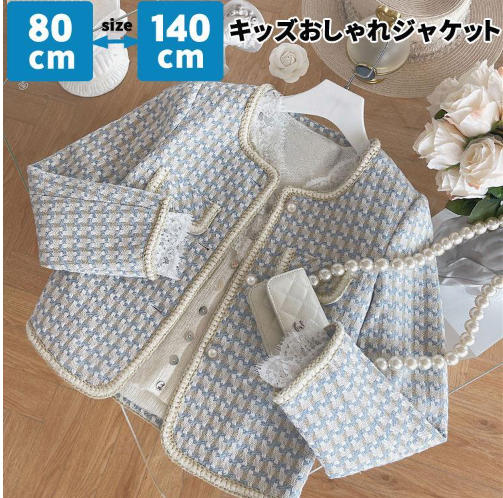 商品名 おしゃれなキッズ用ツイードジャケット パンツはもちろん、ワンピースとの合わせも お出かけから結婚式・卒業式・卒園式・入学式・入園式などの セレモニーまで大活躍させられます 肌触りよく素材で快適な着用感を実現 デザイン性が高いので、シ...