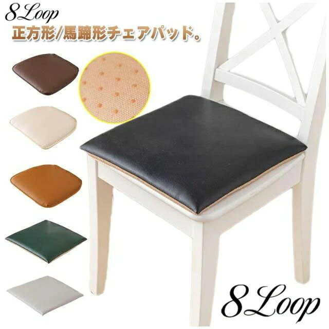 正方形/馬蹄形チェアパッド。 汚れてもすぐに拭き取れるので、お手入れが簡単です。お子様の食べこぼし対策や飲食店様にもたいへん人気があります。 中材にウレタンを使用しているためしっかりした座り心地。 裏面に滑り止め付き、立ったり座ったりした際...
