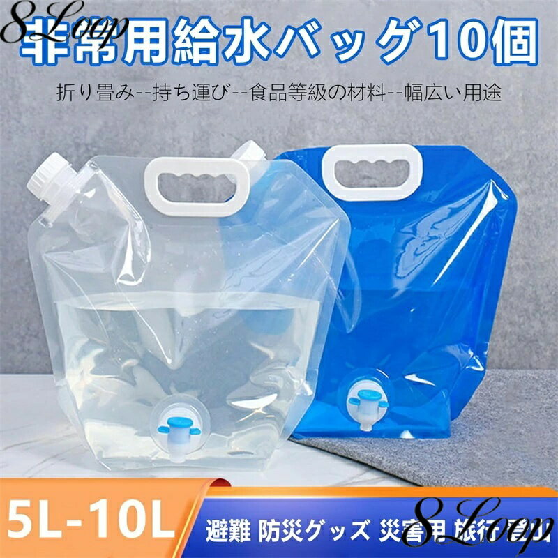 【食品等級の材料】無臭の食品グレードのポリエチレンフィルム製で、環境に優しく、再利用可能、より健康的で、より厚く、そして丈夫で、耐久性に優れています。5L/10L水容器10個があり、さまざまな場面での水の貯蔵ニーズを十分に満たします。 【蛇...