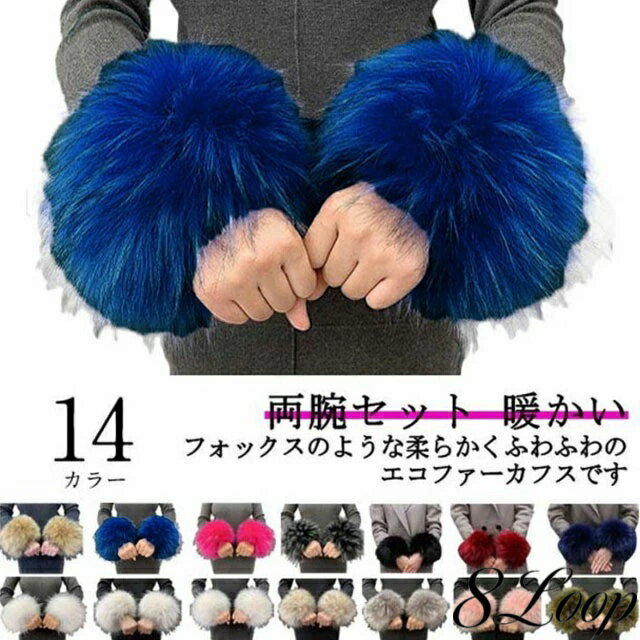 フォックスのような柔らかくふわふわのエコファーカフスです 袖口が伸縮素材なので装着も簡単！ いつものコートにプラスするだけでセレブゴージャスに大変身！ もちろんパーティーシーンにもぴったりなアイテムです。 ボリューム満点の派手カワファーカフ...
