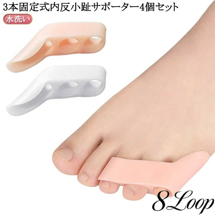 【3本固定式内反小趾 サポーター4個セット】 痛い内反小趾、タコ、イボ、寝指対策、痛み軽減に！ 柔らかいシリコンが歩行時の衝撃を抑え小指を優しく保護します。 3本固定式でさまざまな足のサイズに対応し、足指をしっかり固定しているため、ずれにく...