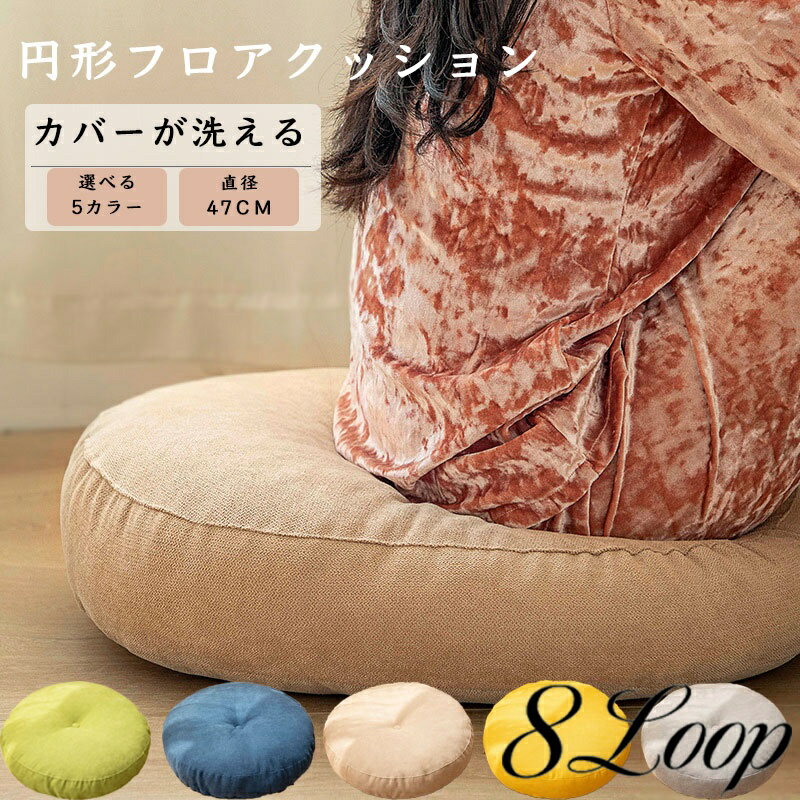 【商品説明】 丸型クッション、軽くてコンパクトなので移動が簡単です。使わないときは部屋の隅に重ねて片付けることができ、色違いでいくつか持っていると重ねても置いてもかわいいです。子供部屋や自分専用の部屋にも置いたらおしゃれです。 来客にも便利...