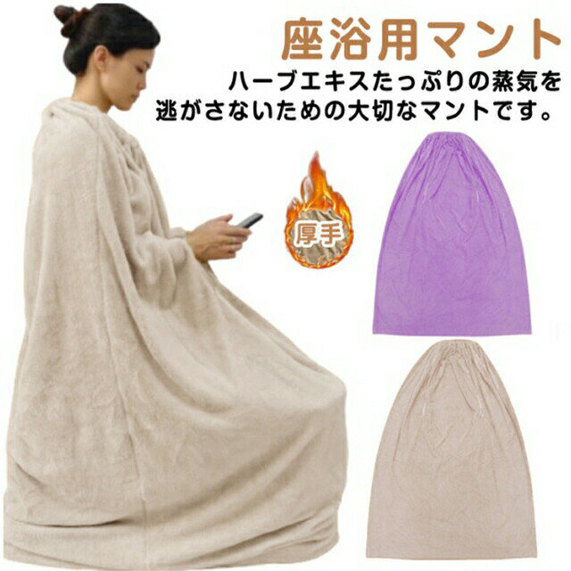 【座浴用マント】【厚手】 ハーブエキスたっぷりの蒸気を逃がさないための大切なマントです。 よもぎ蒸し中も手が自由に動かせ、水分摂取も可能、読書、スマホを見ながら、リラックスしてよもぎ蒸しを楽しめます。 自宅の洗濯機で丸洗い可能なのも嬉しいポ...