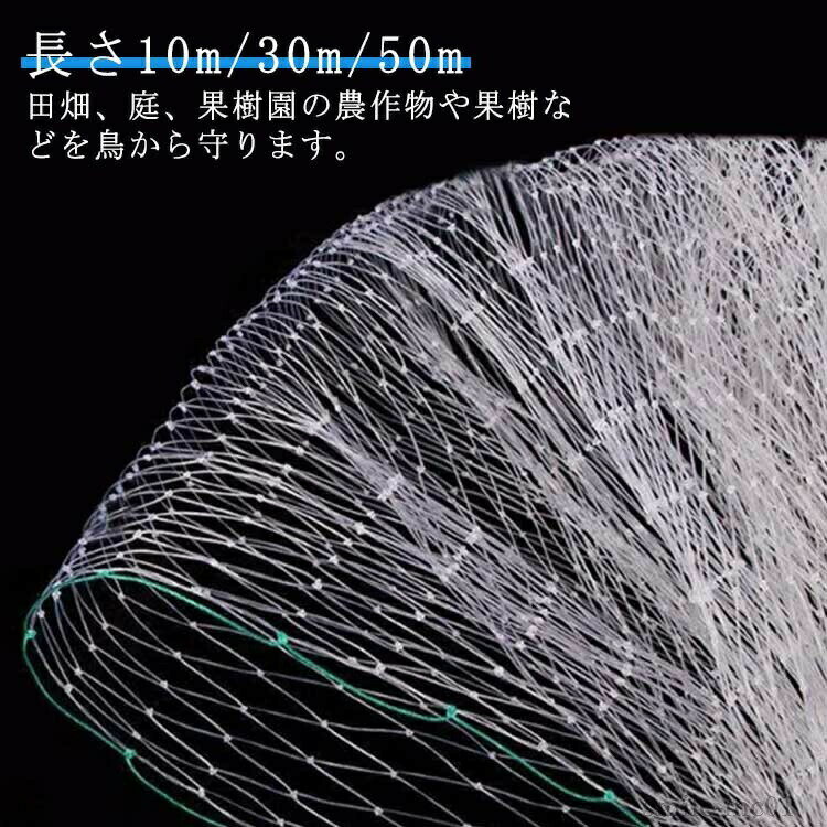 長さ10m/30m/50m 田畑、庭、果樹園の農作物や果樹などを鳥から守ります。 農作物の鳥害対策に効果を発揮する家庭菜園用防鳥ネットです。 大型サイズで伸縮性のあるネットが畑をしっかり覆って果物や野菜などの作物を保護します。 軽量で柔らか...