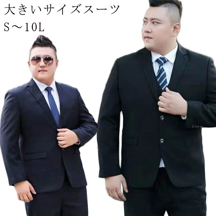 大きいサイズのお客様対応ビジネススーツ。 しっかりとビジネスシーンでお使いいただける。 オールシーズン対応(春/夏/秋/冬)。 2ツボタンのシングルフォーマル、デザインなのでオールマイティに活躍できます。サイズS M L XL 2XL 3X...