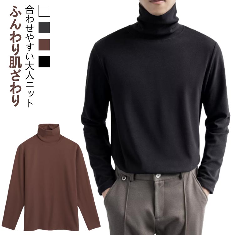 合わせやすい大人ニット ふんわり肌ざわり 秋冬シーンの着こなしにはかかせないタートルネック。スーツやジャケット、テーラードのしっかりとした着こなしから、レザー、ブルゾン、ダウンなどカジュアルな着こなしまで、インナーとして、幅広いコーディネイ...