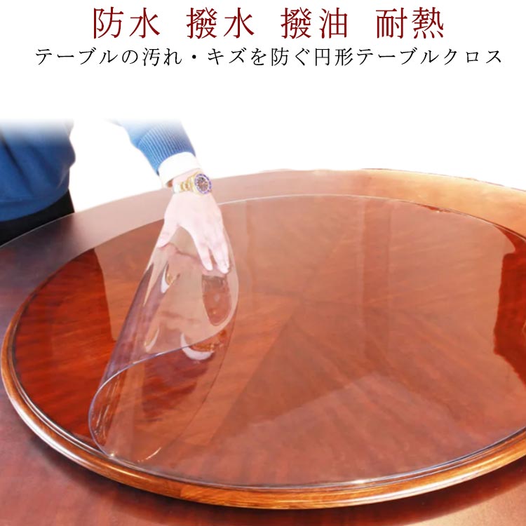 テーブルの汚れ・キズを防ぐ円形テーブルクロス PVCは水や汚れに強く、汚れてしまった時もサッと拭き取ることができるので安心！ 厚さが1.5mmあるので、お皿やコップなどを置いたときの衝撃や騒音を軽減します。 耐熱性があり、熱いものを載せたと...