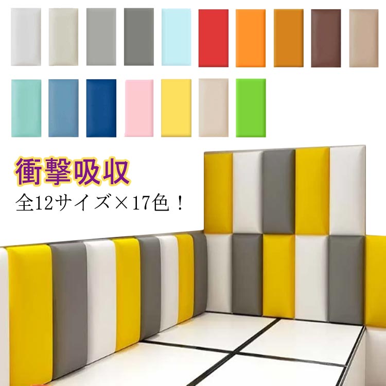 【 全12サイズ×17色！ 】 頭がぶつかっても怪我しない、痛くないからお子様の安全を強力に守ってくれる壁クッション。 環境に優しく、安全無毒の壁マット。 柔らかいPUに高密度ウレタンスポンジ内蔵で、弾力性のよいクッション性を持ち、 ぶつか...