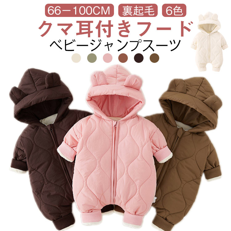 【ベビージャンプスーツ 66－100cm 6色 裏起毛】 寒い季節にぴったりのジャンプスーツです！ クマ耳が特徴的でとても可愛い♪ 裏起毛になっているので、寒い日のおでかけで着るのにぴったりです！ このジャンプスーツなら雪遊びも楽しく遊べま...