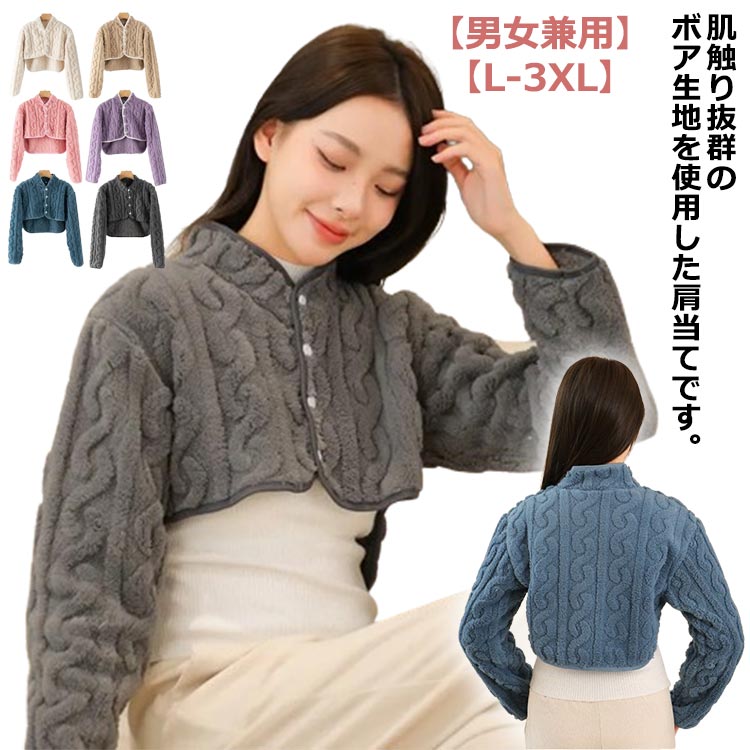 肌触り抜群のボア生地を使用した肩当てです。【男女兼用】【L-3XL】 両面起毛仕様、繊維の密度が高く空気を多く取り込むので、保温性が高いのも特徴。 背中もすっぽり覆ってくれる長めの後身頃があたたかさのポイント。 就寝時にはもちろん、デスクワ...