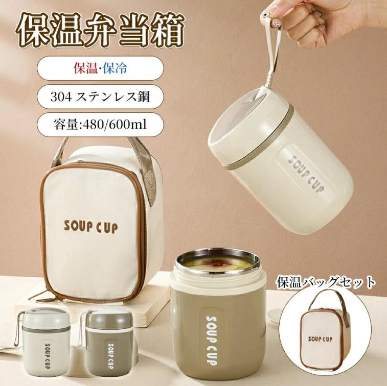 "商品説明 製品名：保温お弁当箱 素材：304 ステンレス + PP 素材 カラー：アイボリー【収納バッグ付き】 ブラウン【収納バッグ付き】 容量：480ml/600ml 生産国：中国 サイズ 【480ml】8.5×13cm 【600ml】...