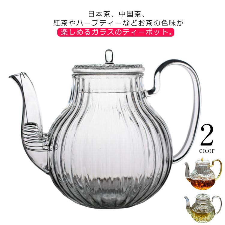 日本茶、中国茶、紅茶やハーブティーなどお茶の色味が楽しめるガラスのティーポット。 また耐熱ガラスなので色や、においがうつりにくいです。 持ちやすい蓋と取っ手が特徴のティーポットになっており、ポットの中にはガラスの茶こしが付いています。サイズ...
