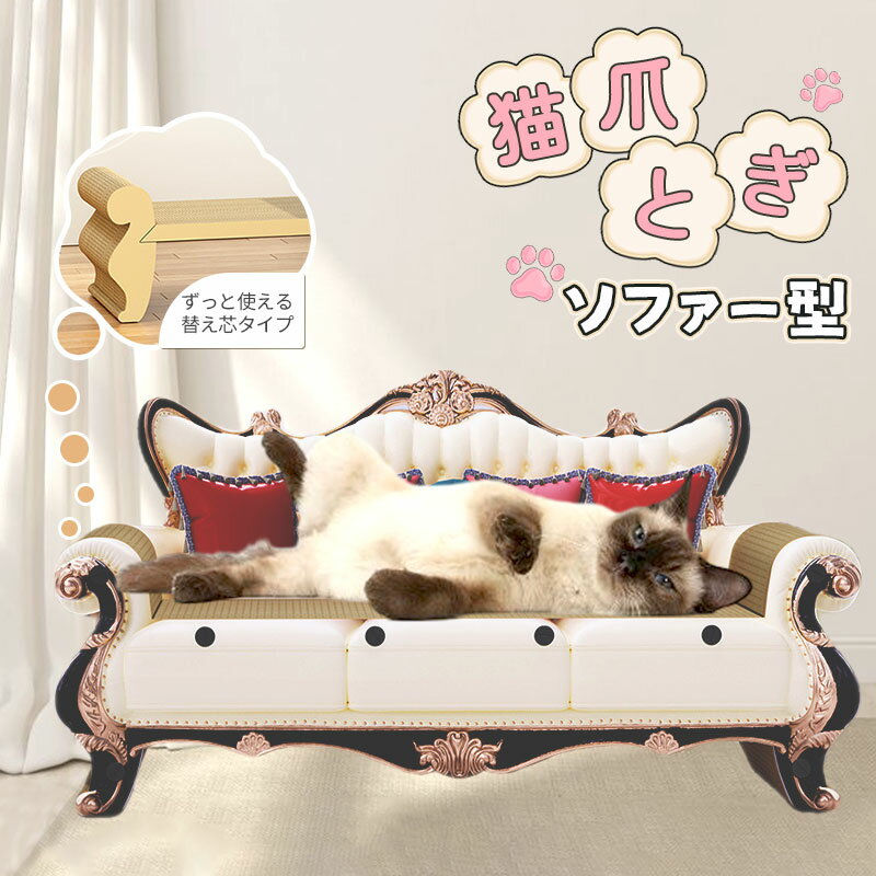 商品説明商品名 愛猫が入りたくなるヴィンテージソファ型爪とぎ～♪素材 高密度繊維板＋段ボール紙サイズ （約） 幅59.5×奥行27×高さ32.5cm重量 （約）1.9kg商品詳細 ●【人間用ソファを模したデザイン】好奇心旺盛な猫の興味を引き...