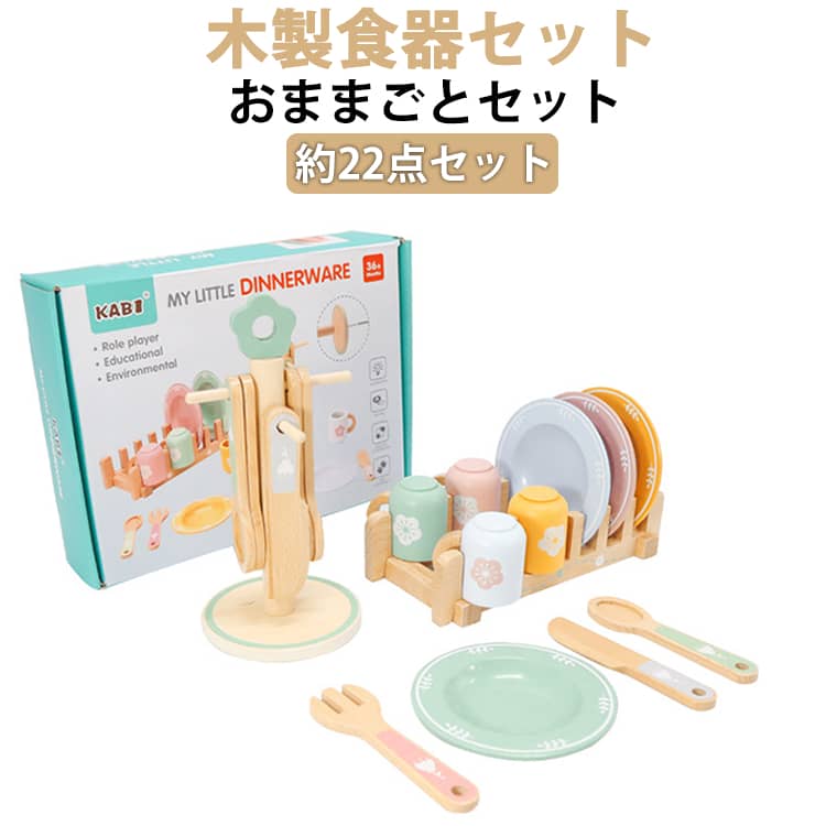 お皿，スプーン，フォーク，ナイフ，マグカップが揃ったおままごとセット 水性塗料＆食品衛生法に基づいた着色料を使用 壊れにくく温かみのある木製素材で長く遊べるサイズ約22点セットサイズについての説明約22点セット素材木色食器セット備考●サイズ...