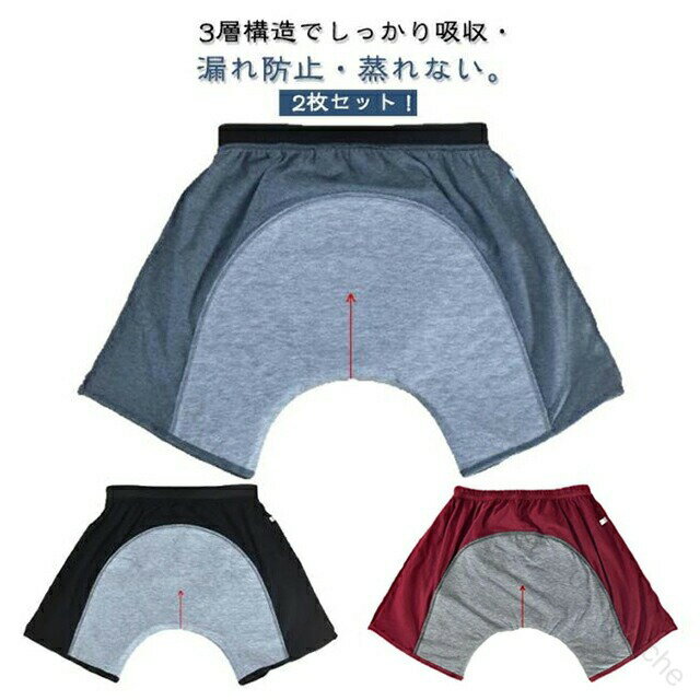 2枚セット！3層構造でしっかり吸収・漏れ防止・蒸れない。前後に大きな吸収帯がついて安心感のある男性用失禁パンツ。綿素材、TPU、竹繊維素材の3層構造で蒸れにくく肌ざわりも◎柔らかい生地、通気性も抜群でとても快適な穿き心地を実現。洗えるから繰...