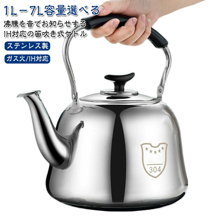 沸騰を音でお知らせするIH対応の笛吹き式ケトル 1L－7L容量選べる ステンレス製 ガス火/IH対応 【大音量ホイッスル】水が沸騰すると、笛吹きケトルが自動的に笛を鳴らし、独特で大きな笛を聞くことができます。仕事、家事、映画やゲームなどに集...