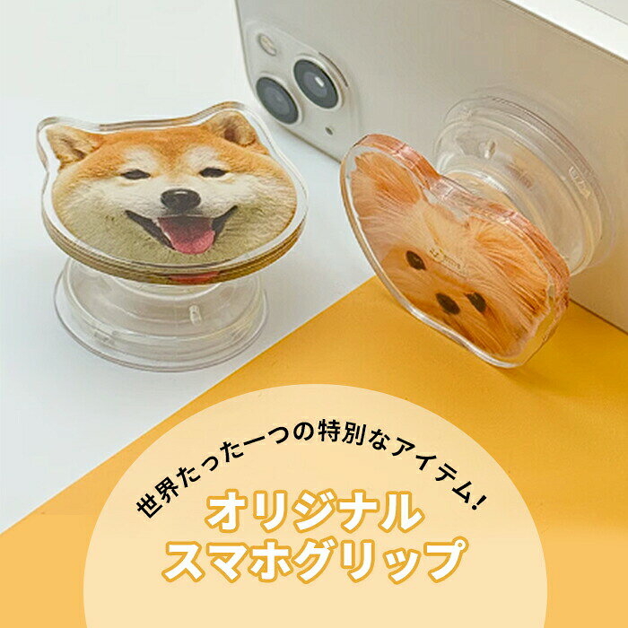 商品情報検索キーワード：オーダーメイド ペット スマホグリップ オリジナル スマホリング 愛犬 愛犬グッズ オリジナルグッズ うちの子 落下防止 スマホスタンド iphone ペットグッズ スマホアクセサリー 犬用品 ギフト 虹の子 ねこ ...