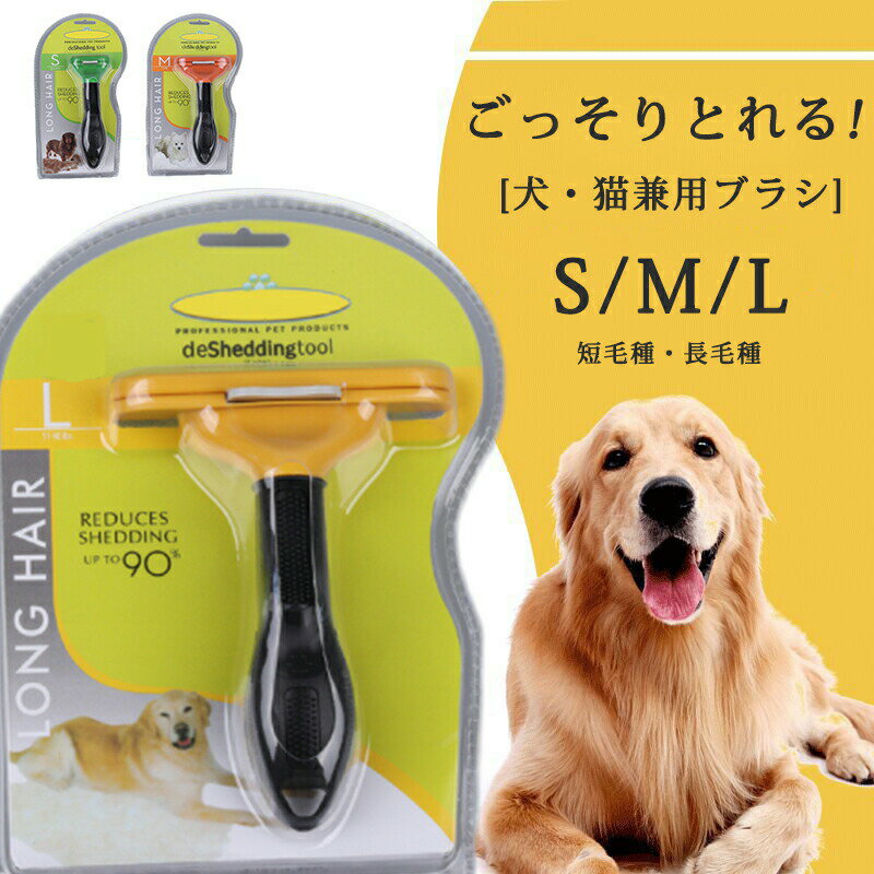 商品名 犬・猫兼用 ペット専用ブラシサイズ 短毛種用、長毛種用猫用：S/L犬用：S/M/L素材 刃：ステンレス柄：ポリプロピレン・合成ゴム犬種、猫種は問いません。お好みでお選びください。軽くおいて片手で滑らせるだけで抜け毛や巻き毛などを簡単...