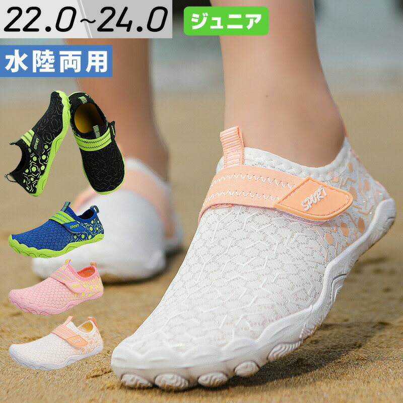 【商品詳細】セット内容・1足組 ・ウォーターシューズ商品紹介マリンシューズ 水陸両用 子ども 男女兼用 22.0～24.0cm ジュニア 機能面に優れシンプルなデザインでタウンでも使える MARINESHOES 水陸両用/STRETCH/滑...