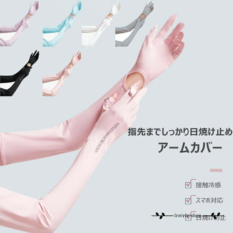 冷感アームカバー ロングUV手袋 夏 アームカバー 冷感 ケア レディース 夏グッズ ひんやり 紫外線 日焼け防止 UVカット ラッシュガード アウトドア 女性 自転車 通勤 通学 男女兼用 バイク 釣り 作業 春 秋 夏用 運転用 薄冷感...