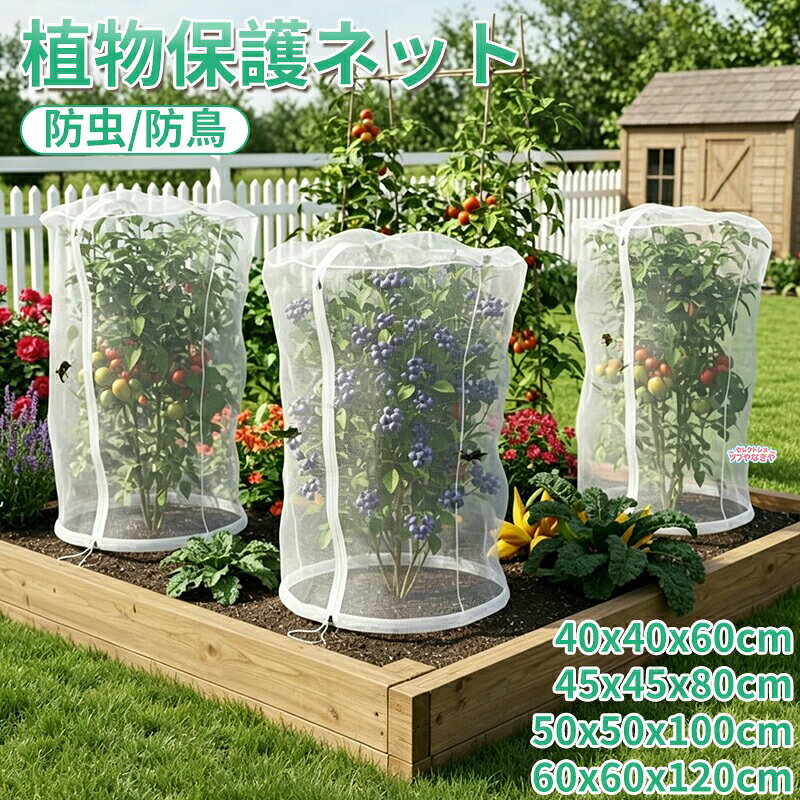 野菜や花を虫鳥害虫から守る便利な植物保護ネット。通気性採光性に優れたメッシュ素材で、植物の成長を妨げにくい設計。トマトきゅうりバラ苗木など幅広い植物に対応。被せるだけで簡単に設置でき、家庭菜園やガーデニングに最適。軽量で扱いやすく、屋外でも...
