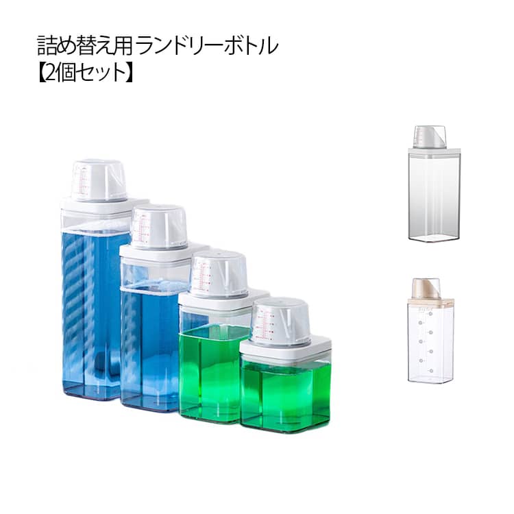 詰め替え用 ランドリーボトル 【2個セット】 700ml 1000ml 1500ml 1900ml 市販の詰め替え用液体粉洗剤を入れられる、洗濯用の詰め替えボトルです。 ボトルキャップにはメモリが付いているので簡単に計量できます 詰め替え時...