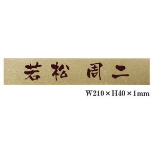 【注意事項】表札取り付け［A・H type］ ●ニッケルシルバーバイブレーション加工の表札です。接着剤や両面テープを使用して取り付けます。