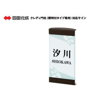 【注意事項】四国化成　クレディ門柱（照明タイプ専用）対応サイン　納期は14日間（税別本体価格）\16,953