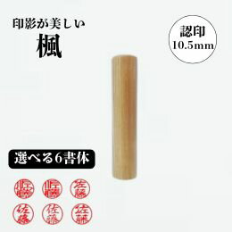 印鑑　楓（KAEDE） ●楓(かえで)と樹脂を、特殊な技術で固めて作っております。 変形やひび割れにとても強く、非常に堅いので生涯使って頂 けるだけの頑丈さを持っています。 捺印の方もずっしりと重量感があり、朱肉の付きもよく、美しい印影を得...